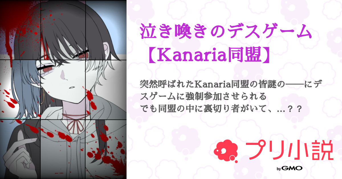 泣き喚きのデスゲーム【Kanaria同盟】 - 全2話 【連載中】（-茉秋- ましゅぴょん さんの小説） | 無料スマホ夢小説ならプリ小説 byGMO